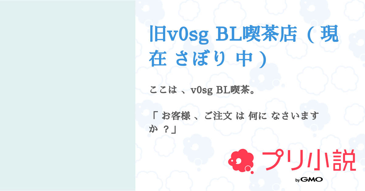 旧v0sg BL喫茶店 ( 現在 さぼり 中 ) - 全11話 【連載中】（みぞれ @無浮さんの小説） | 無料スマホ夢小説ならプリ小説 byGMO